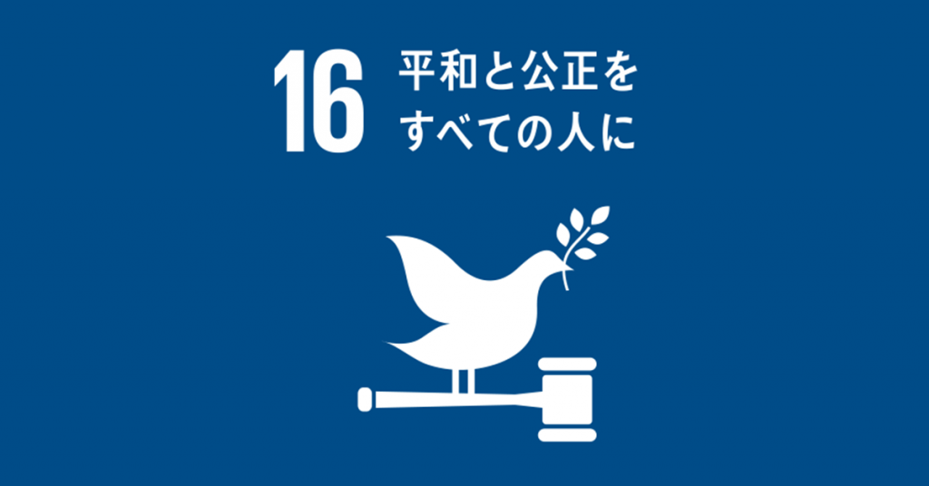 持続可能な開発目標・sdgsの目標16「平和と公正をすべての人に」のターゲットや現状は? Gooddoマガジン|社会課題やsdgsに特化し