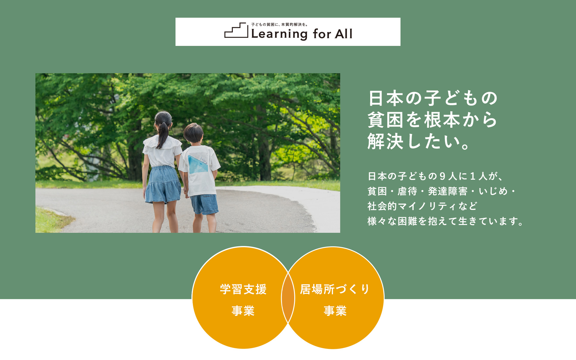 NPO法人Learning for All /「子どもの貧困の本質的な解決する」│gooddoマガジン｜寄付・社会課題・SDGsに特化した情報メディア